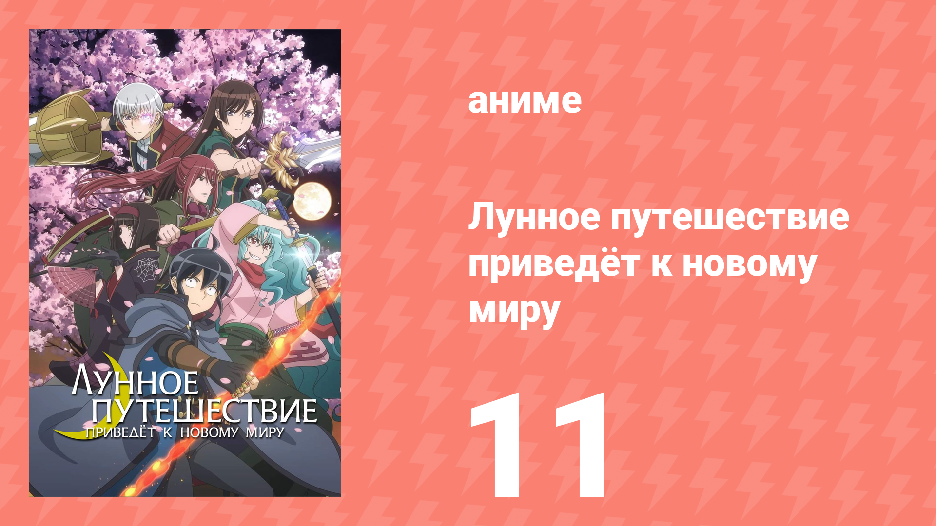Лунное путешествие приведёт к новому миру 11 серия (аниме-сериал, 2021)