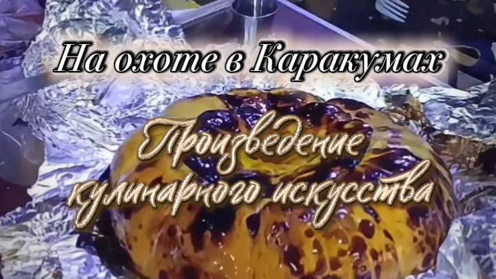 Туркмения. #На_охоте_в_песках #бивуакнаохоте #произведение_кулинарного_искусства