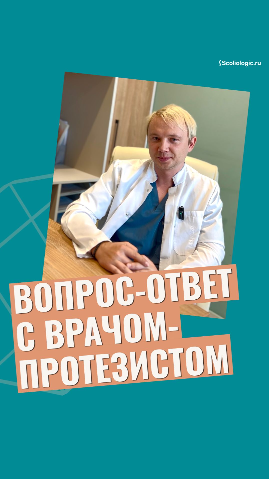 Вопрос-ответ с врачом-протезистом