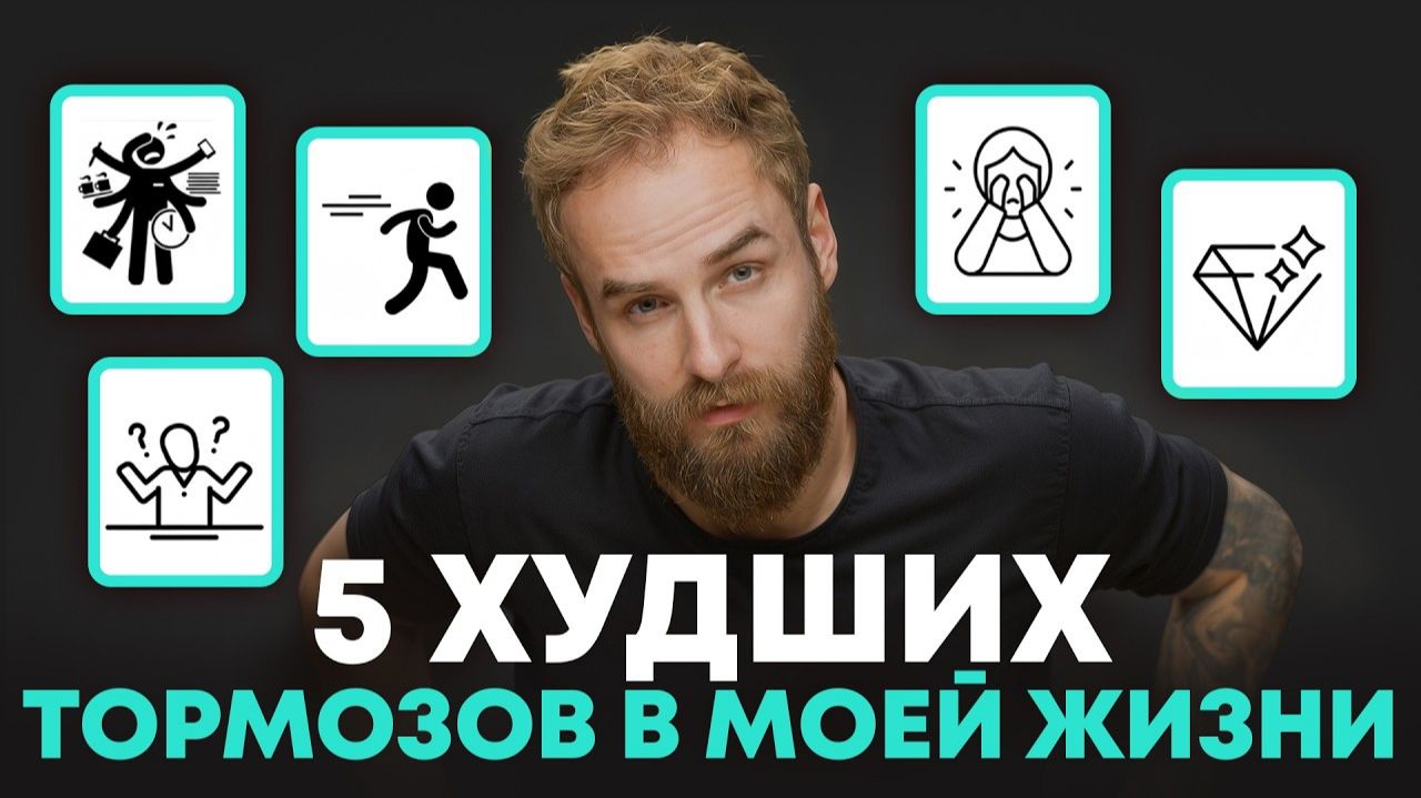 5 причин, почему ты застрял - Соколовский