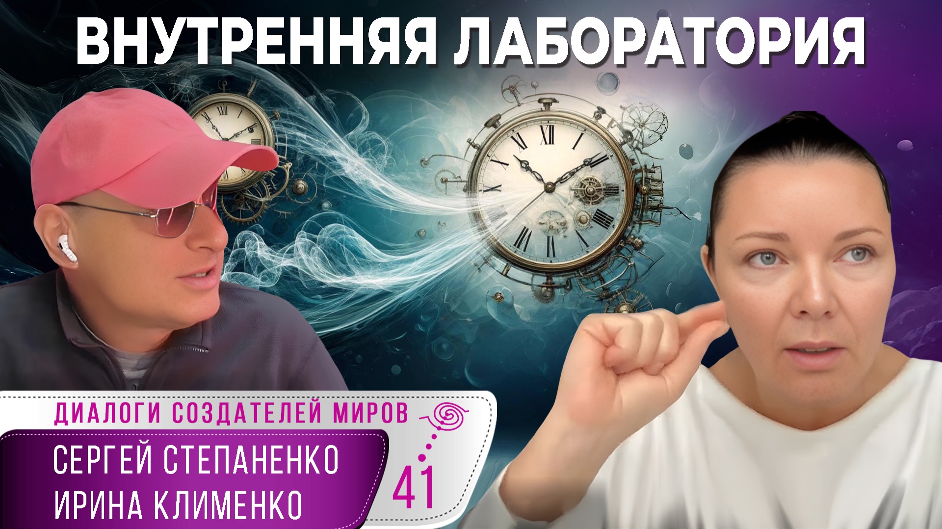 Внутренняя лаборатория: дыхание, пустота и чистый канал | Ирина Клименко | Уроки Видения  § 04