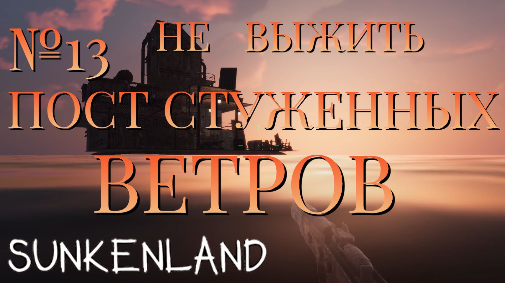 НЕ ВЫЖИТЬ/ЧАСТЬ №13/ПОСТ СТУЖЕННЫХ ВЕТРОВ/Sunkenland