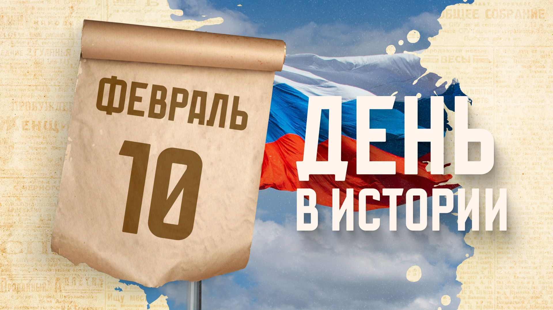 День дипломатического работника Российской Федерации. "День в истории"