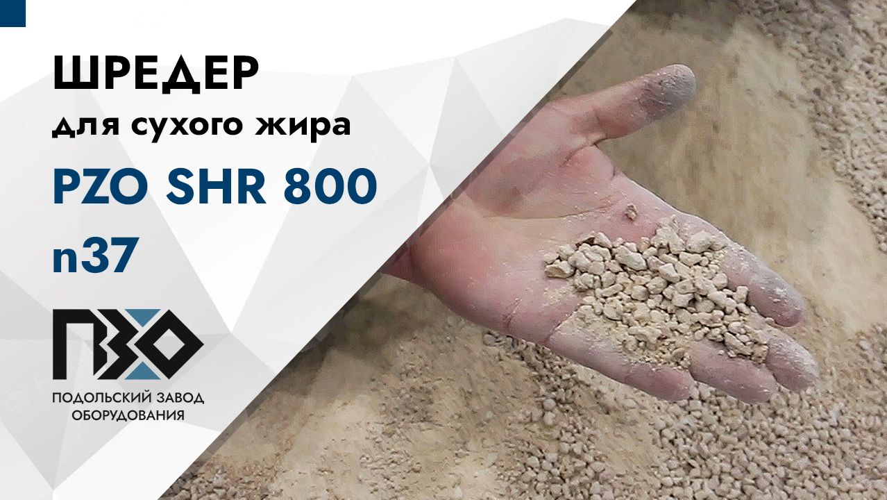 Шредер для сухого жира | Шредер одновальный PZO SHR 800 n37