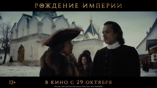 «Рождение империи»  с Милошем Биковичем и Александром Горбатовым ,