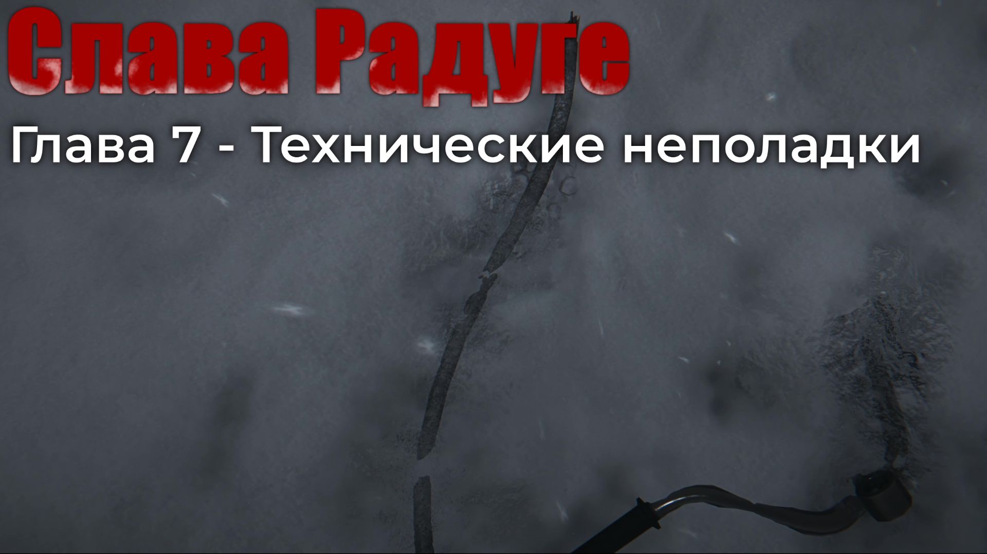 Слава Радуге: Глава 7 - Технические неполадки. (Hail to the Rainbow прохождение №7)