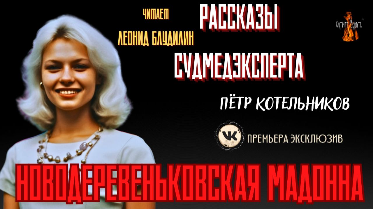 Рассказы Судмедэксперта: НОВОДЕРЕВЕНЬКОВСКАЯ МАДОННА (автор: Пётр Котельников). Чит. Леонид Блудилин