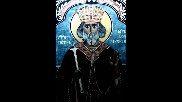 Святой Благоверный Петр Первый, Царь Болгарский