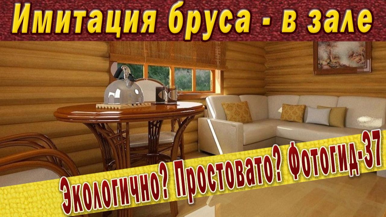 Деревянные стены в интерьере зала. Брус и имитация бруса, что лучше Фотообзор 37 видов с озвучкой