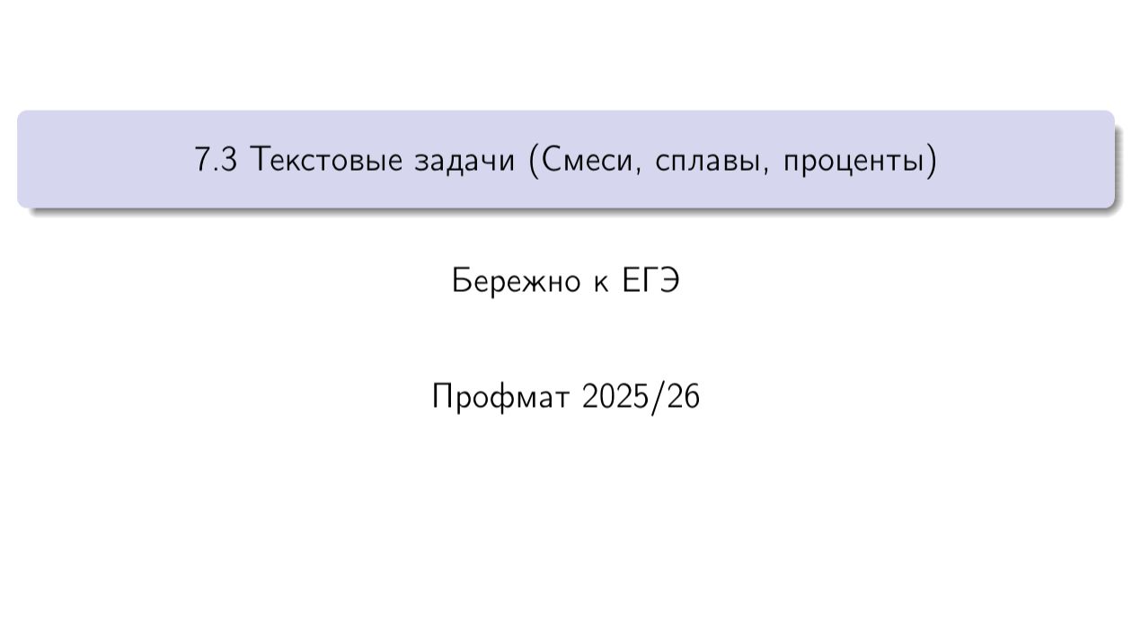 7.3 Текстовые задачи (Смеси, сплавы, проценты)