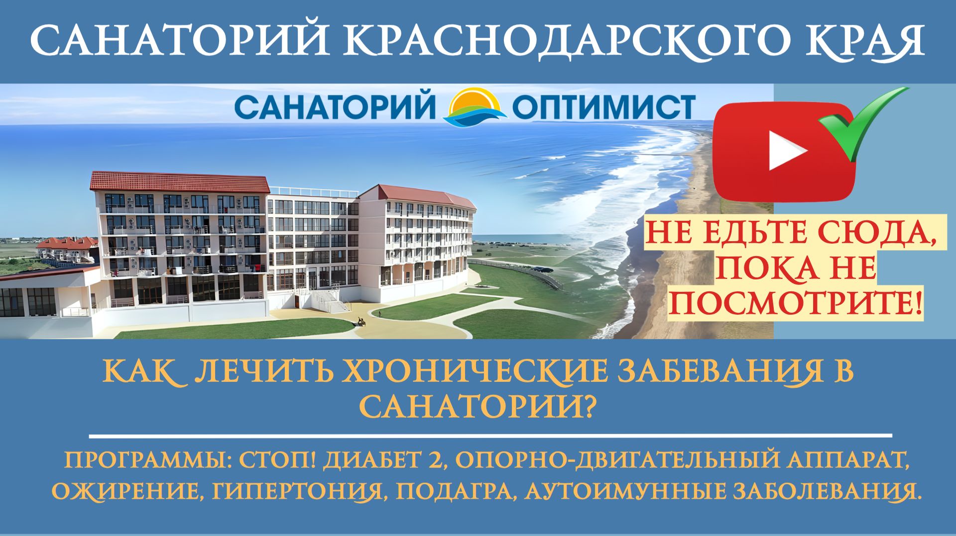 Санатории краснодарского края Оптимист. Полный гид по отдыху и лечению [ОБЗОР]