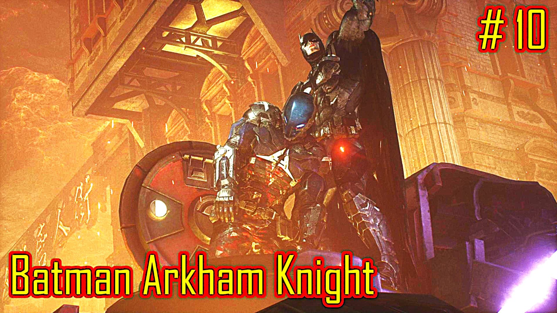 Batman Arkham Knight прохождение часть 10