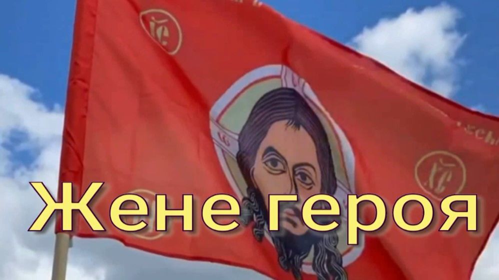 Жене Героя. Стихи - Е.Васюнина, монтаж и генерация звука в ИИ - Е.Доставалов