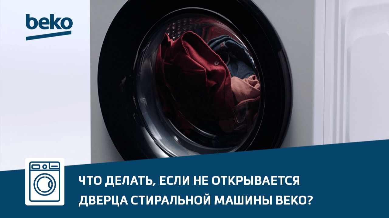 Что делать, если не открывается дверца стиральной машины Beko?