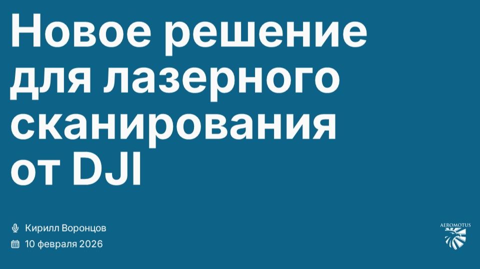 DJI Matrice 400 и Zenmuse L3. Новое решение для лазерного сканирования. Вебинар