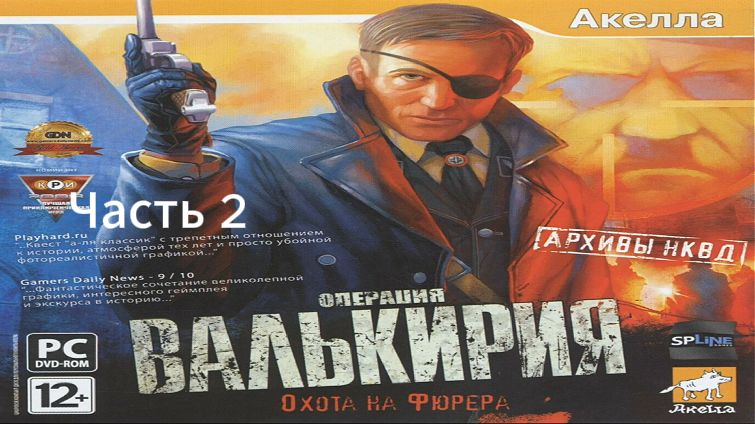 Прохождение Архивы НКВД: Охота на фюрера. Операция "Валькирия" Часть 2 (PC) (Без комментариев)
