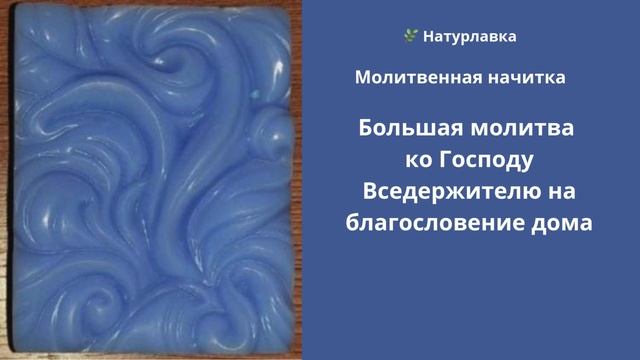 Большая молитва ко Господу Вседержителю на благословение дома.