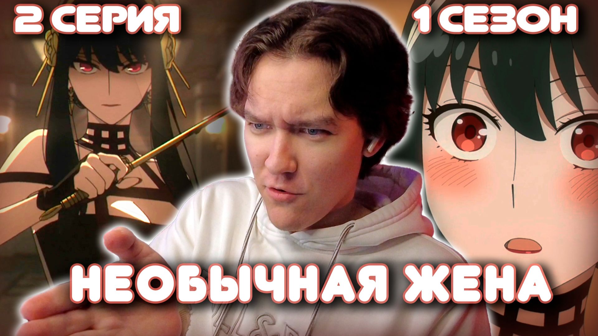 Семья Шпиона 2 серия 1 сезон | Реакция