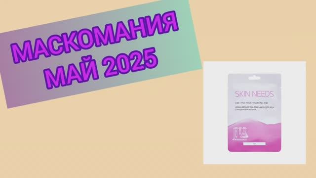 МАСКОМАНИЯ: май 2025