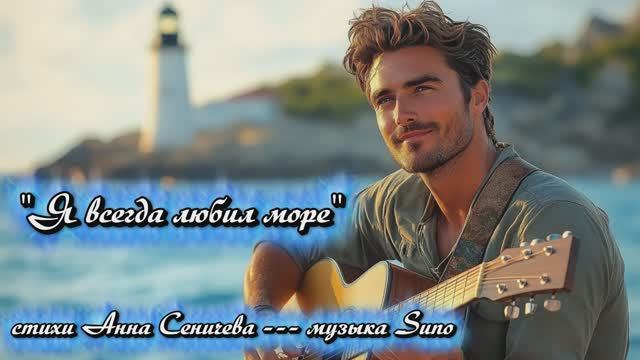 "Я всегда любил море" стихи Анны Сеничевой музыка Suno