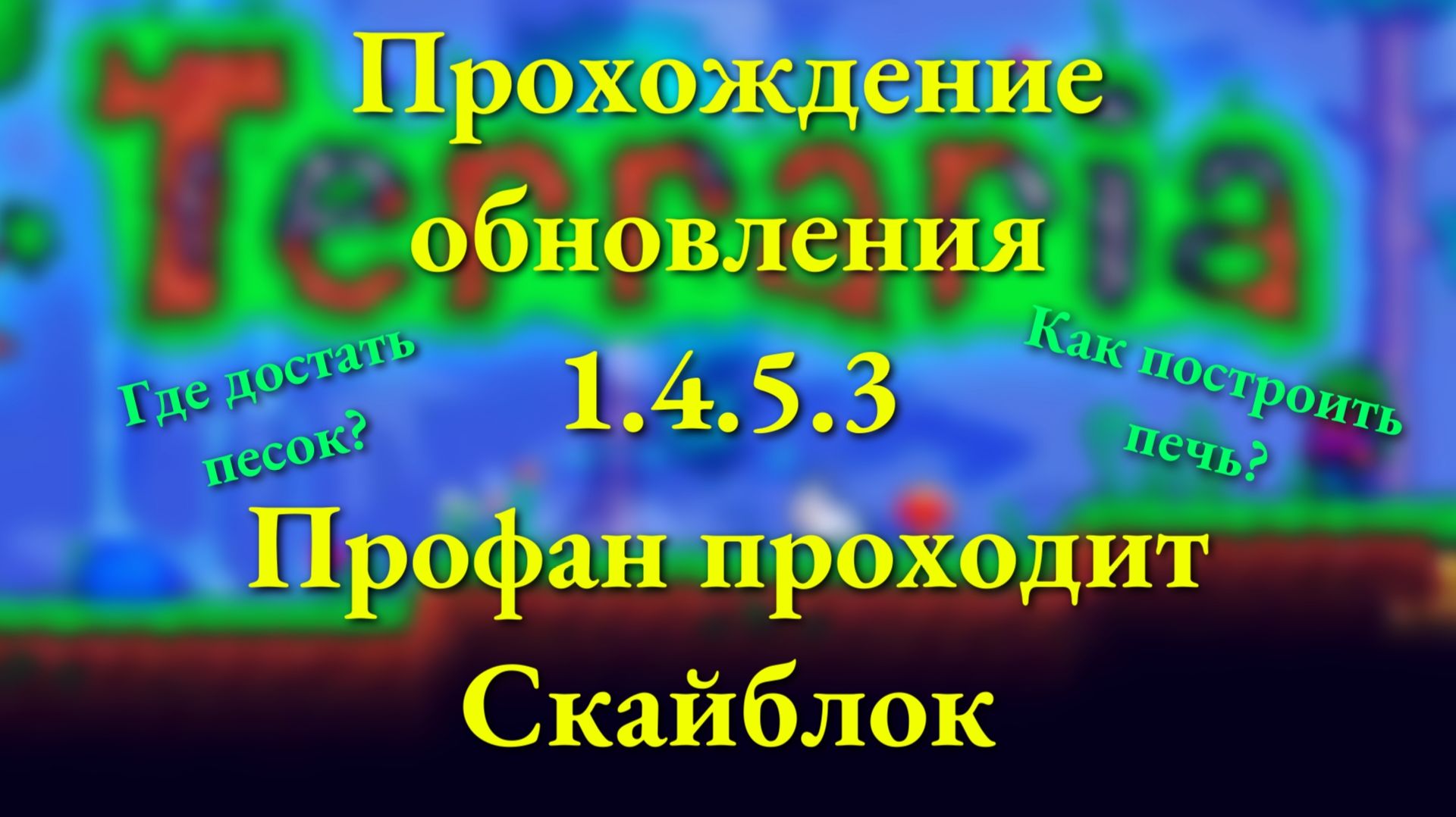 Прохождение и обзор обновления Террария 1.4.5.3 (5 серия прохожу Скайблок)