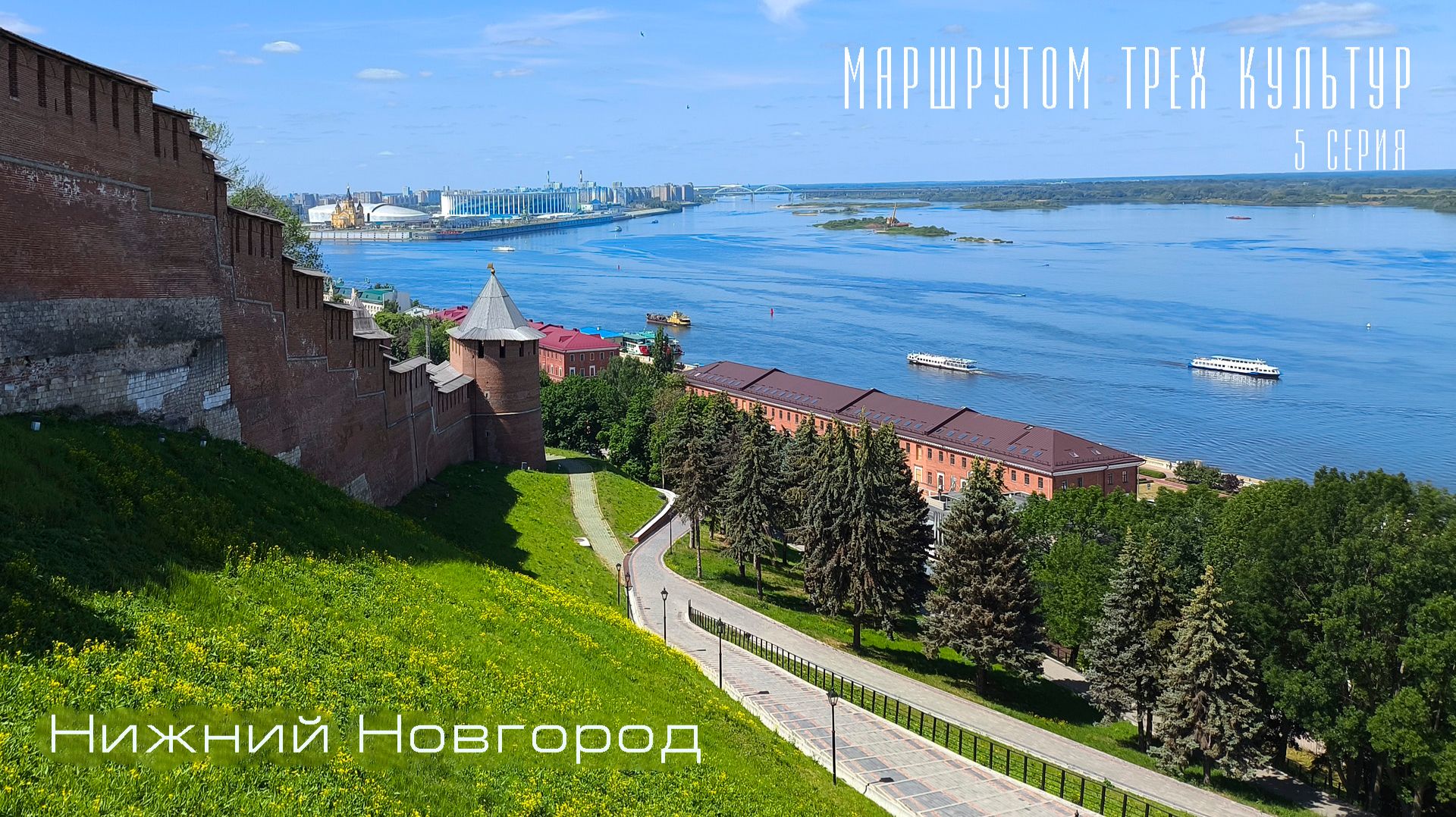 Маршрутом трех культур 5 серия. Нижний Новгород. День 5 и 6
