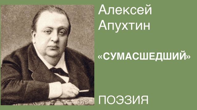 ПОЭЗИЯ. Алексей Апухтин «СУМАСШЕДШИЙ».