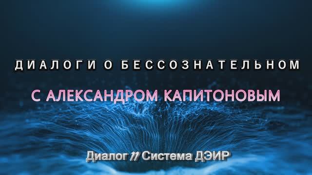 11. Система ДЭИР (Диалоги о бессознательном с Александром Капитоновым)