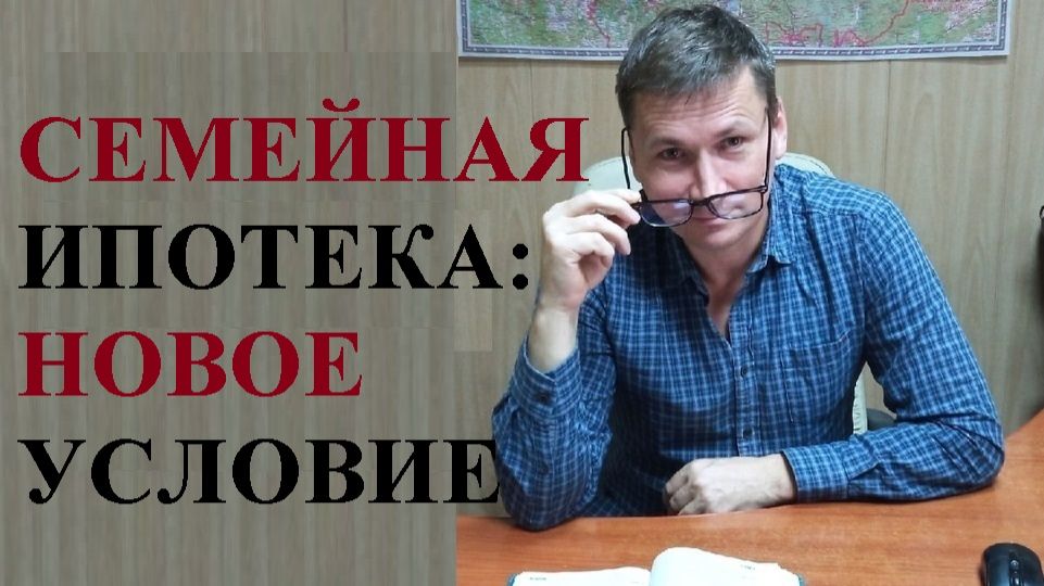 💰👫🏕 Новые условия семейной ипотеки...