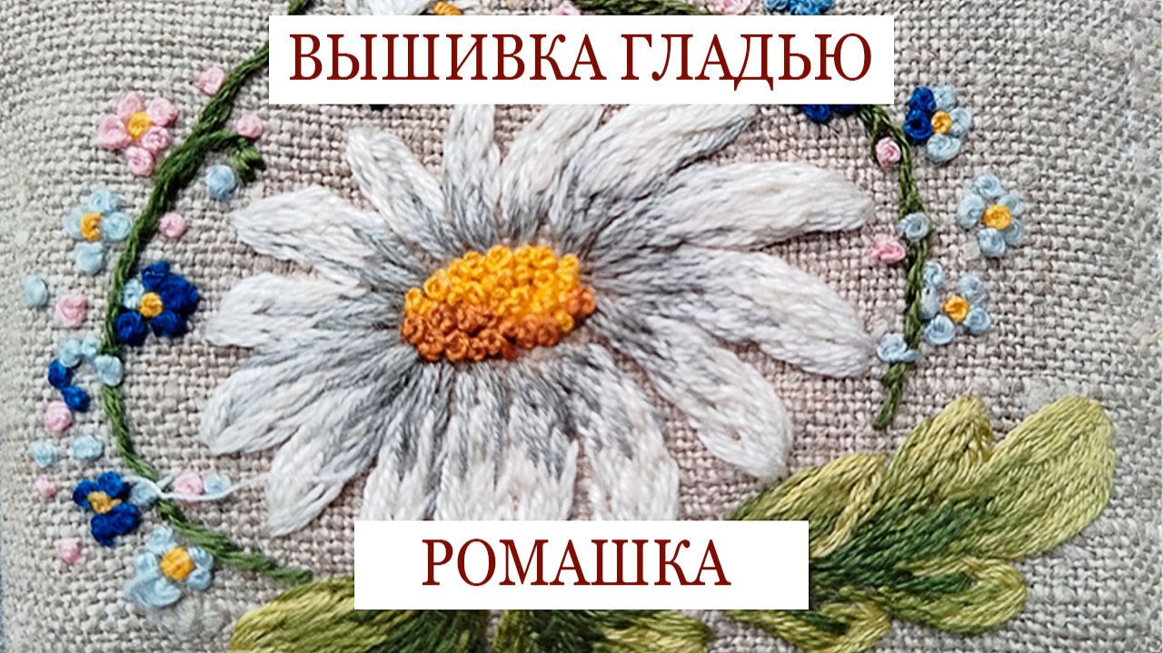 Как вышивать ромашку гладью