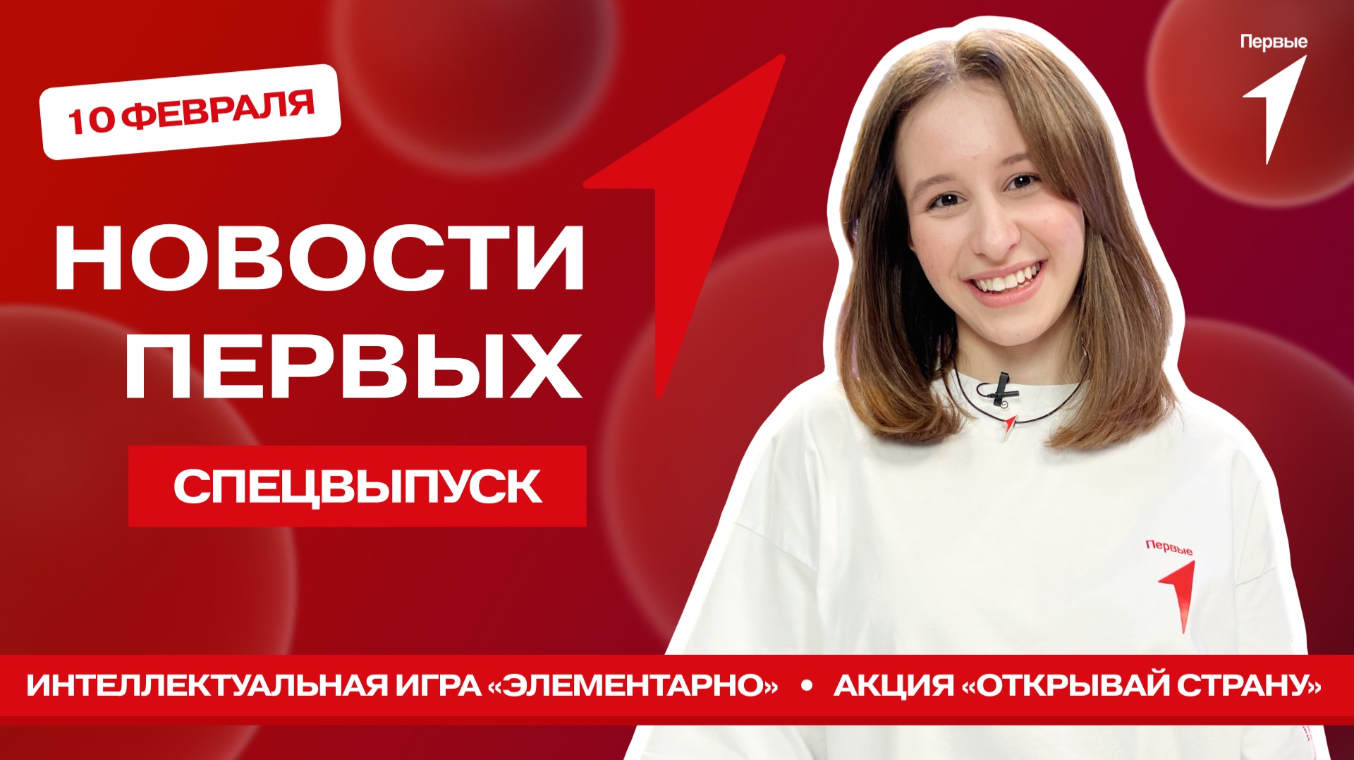«Новости Первых»: Интеллектуальная игра | «Открывай страну»