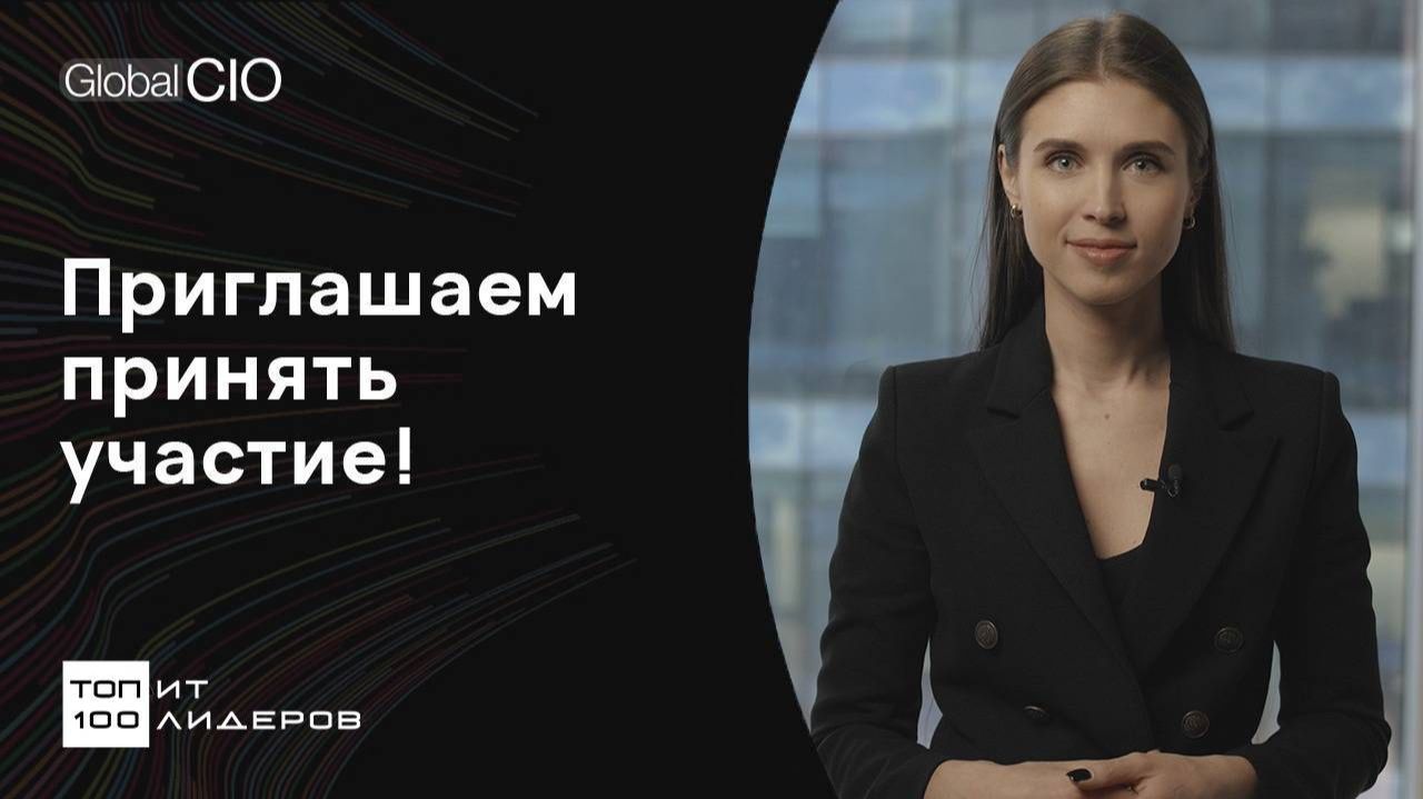 «Топ-100 ИТ-лидеров». Приглашаем принять участие!_