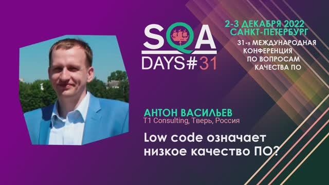 SQA Days 31 — Антон Васильев, Low code означает низкое качество ПО?