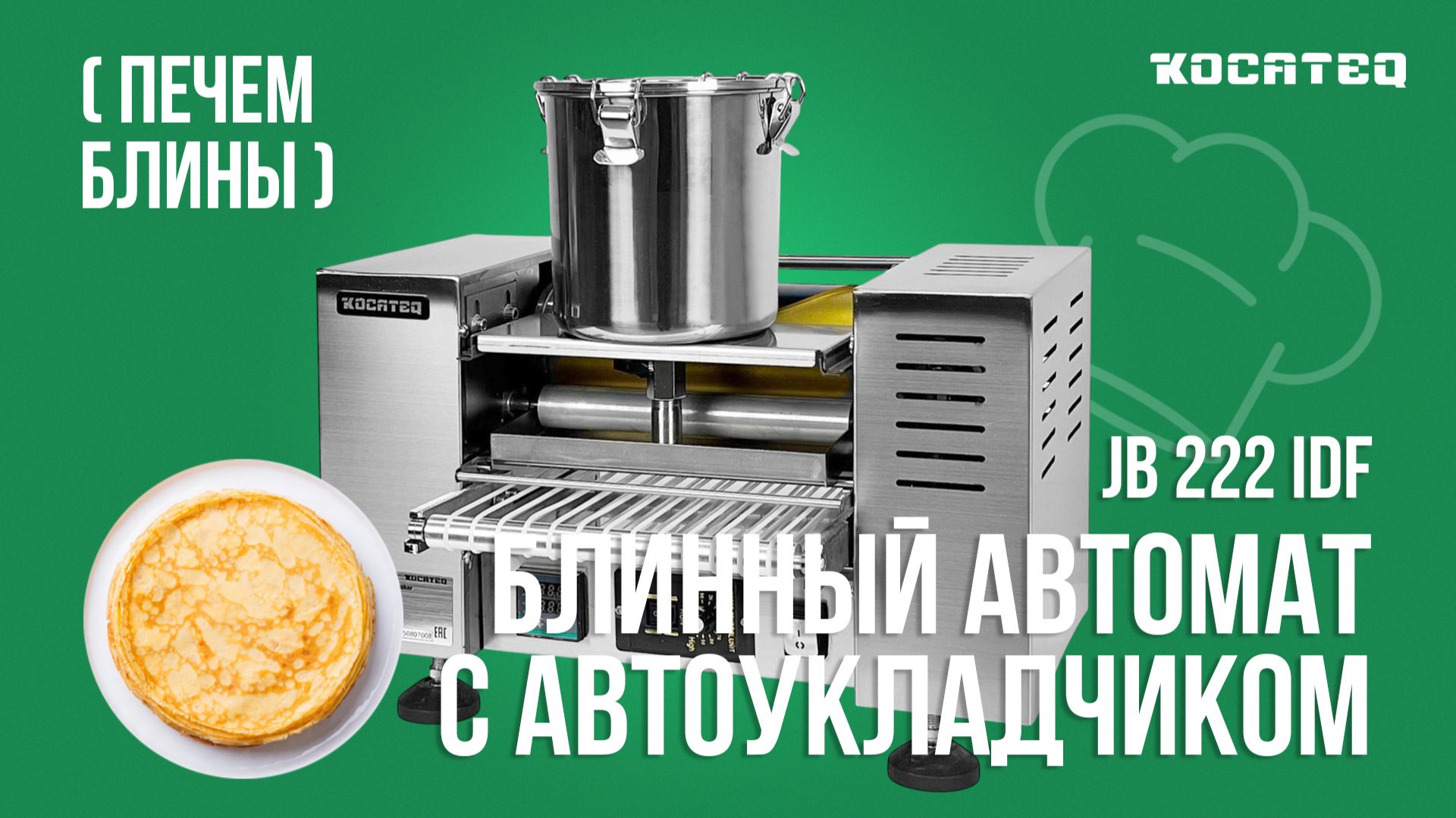 Блинный автомат с автоматическим укладчиком Kocateq JB 222 IDF  | Выпекаем круглые блины