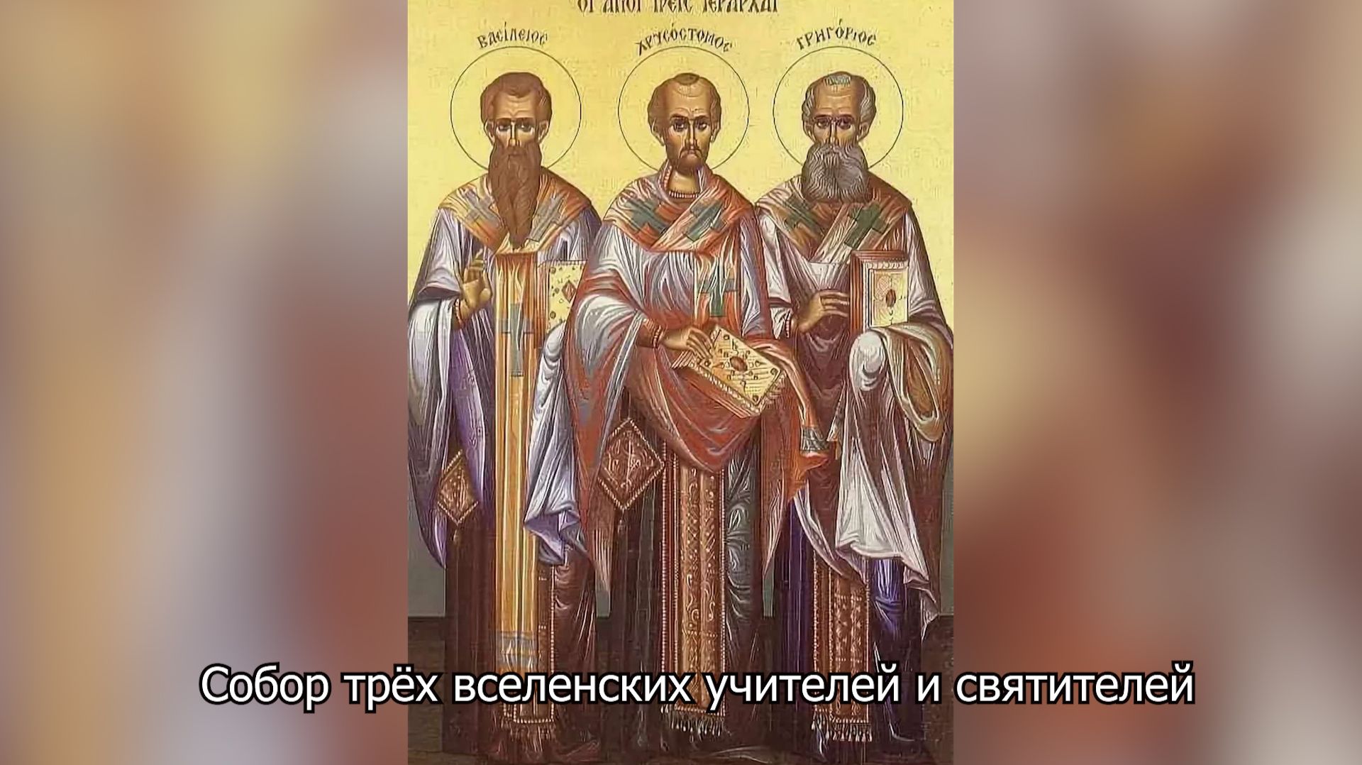 Собор трёх вселенских учителей и святителей. Православный календарь 12 февраля 2026