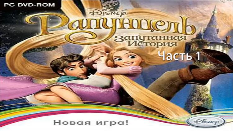 Прохождение Рапунцель: Запутанная история Часть 1 (PC) (Без комментариев)