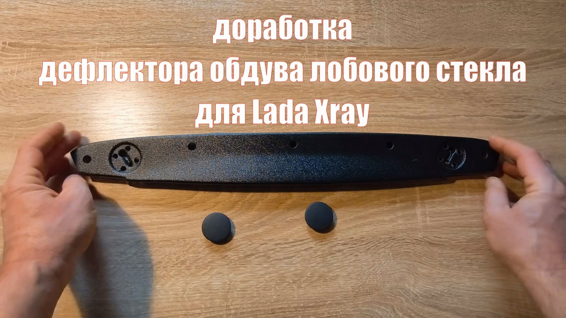 дорабатываем дефлектор обдува от ларгуса для Lada Xray