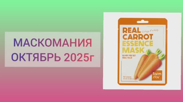 МАСКОМАНИЯ: Октябрь 2025 / Farm Stay Морковная