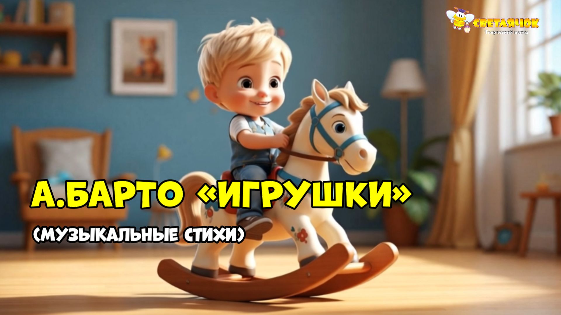 А.БАРТО «ИГРУШКИ»
