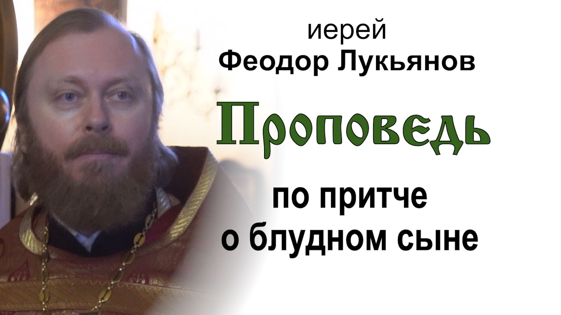 Проповедь по притче о блудном сыне (2026.02.08). Иерей Феодор Лукьянов