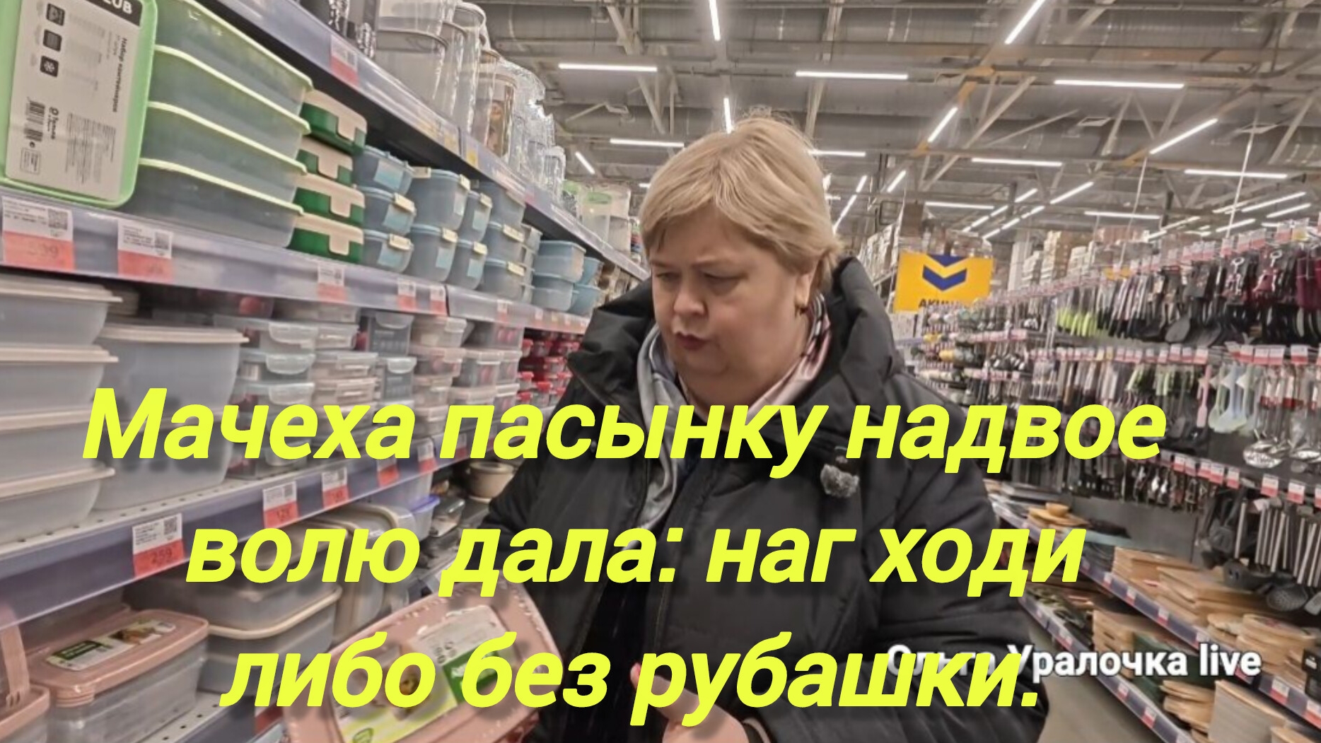 Аналитический обзор на канал Ольга Уралочка live от 10 февраля 2026 года. "Приехали из магазина."