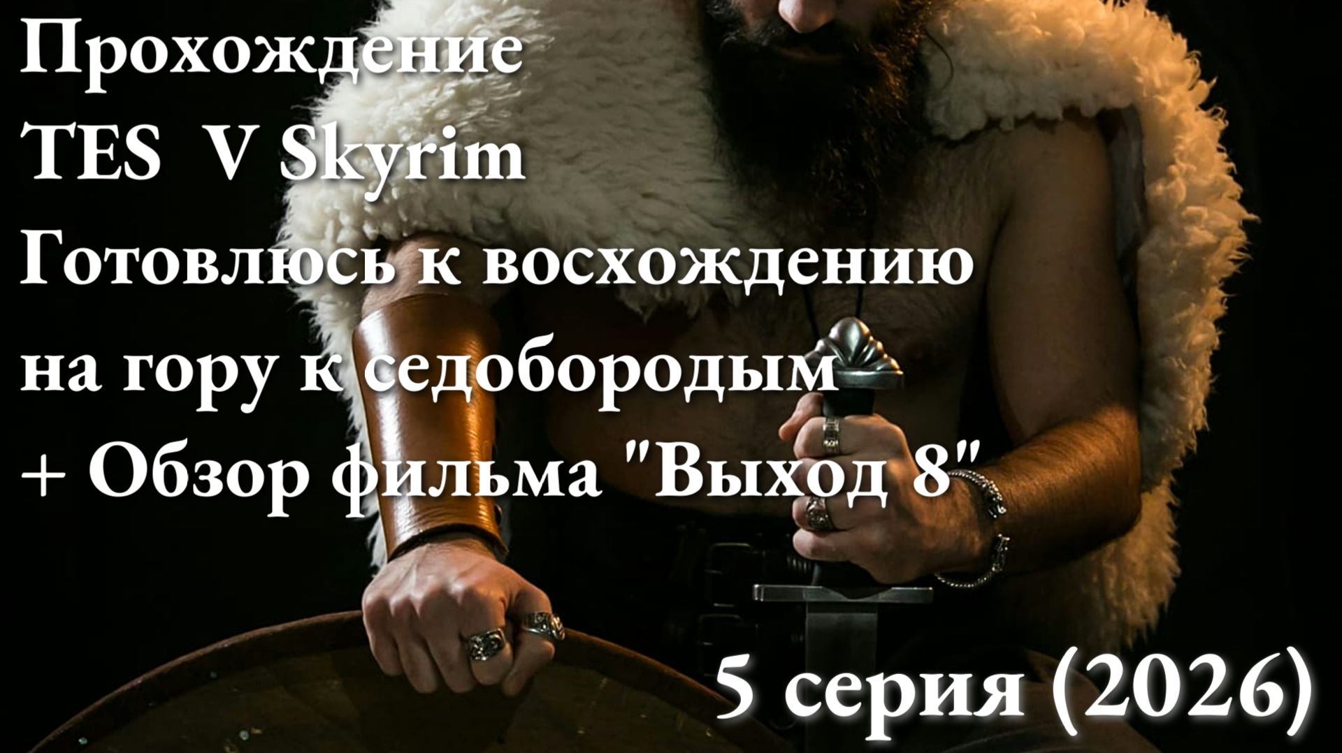 Обзор фильма Выход 8 + Прохождение The Elder Scrolls V Skyrim 5 серия