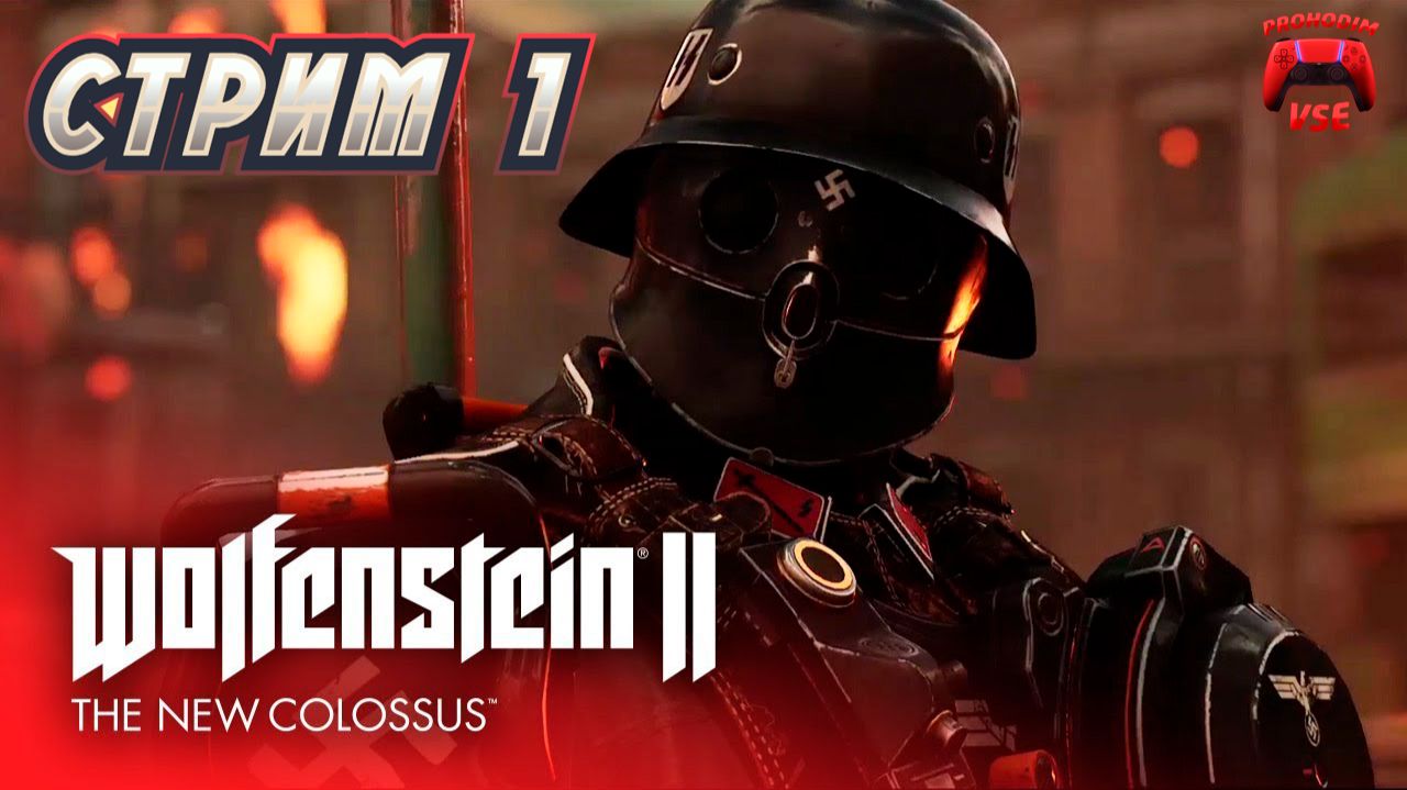 wolfenstein 2 стрим 1 \ PS5