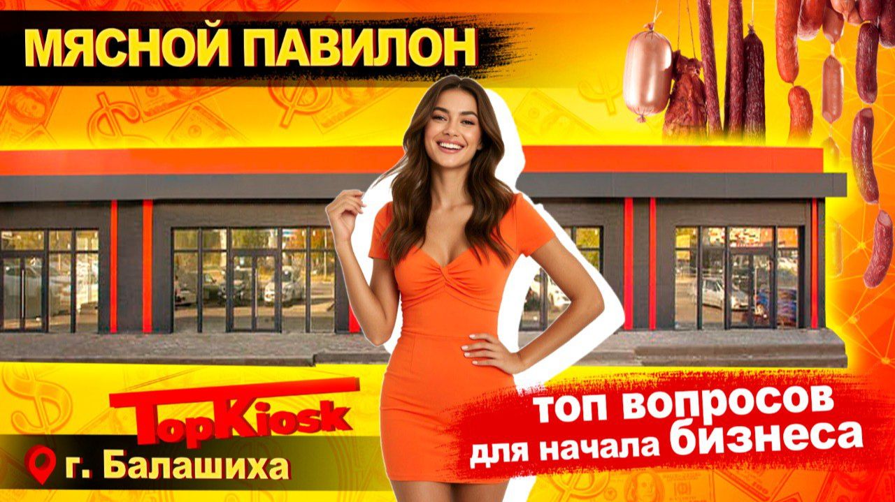 Мясной павильон. Топ вопросов для начала бизнеса.