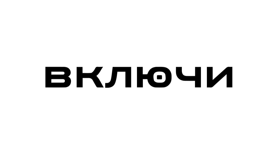 Жилой комплекс "Включи" - выбирай комфорт.