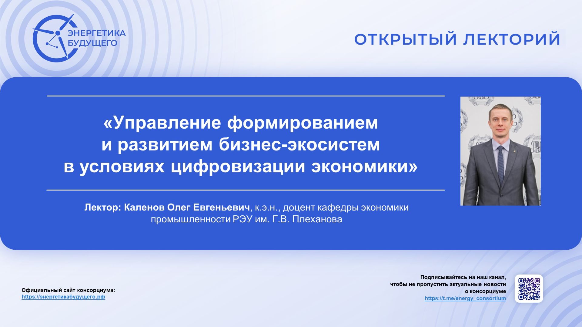 Управление формированием и развитием бизнес-экосистем в условиях цифровизации экономики