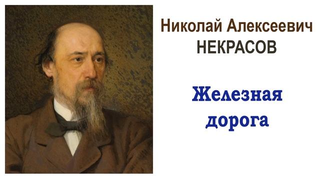 «Железная дорога» Н.А. Некрасов. Читает Ирис Ревю. Слушать
