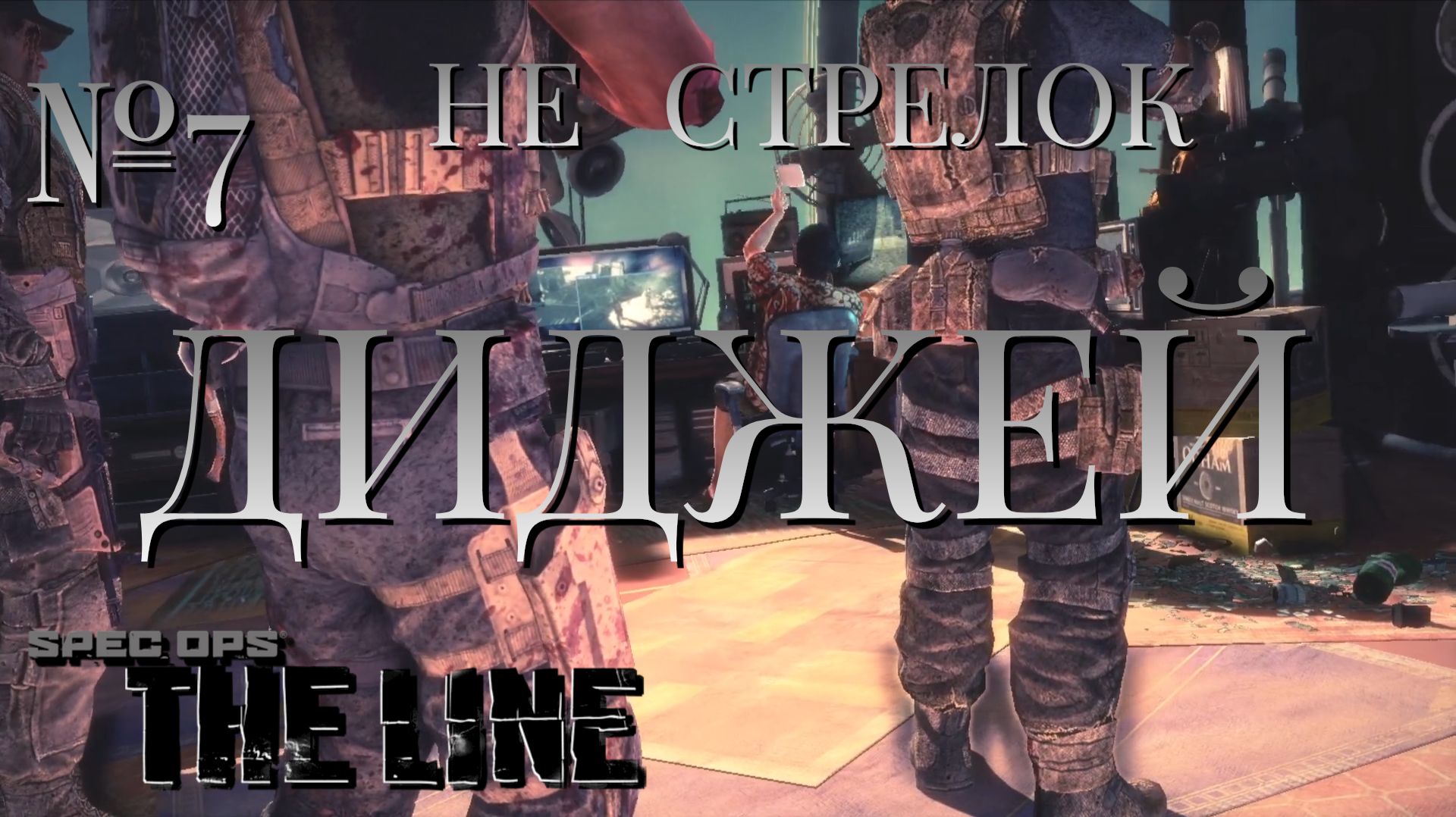 НЕ СТРЕЛОК/ЧАСТЬ №7/ДИДЖЕЙ/Spec Ops The Line