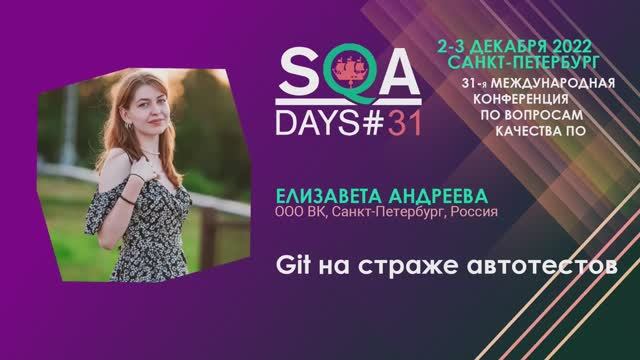 SQA Days 31 — Елизавета Андреева, Git на страже автотестов