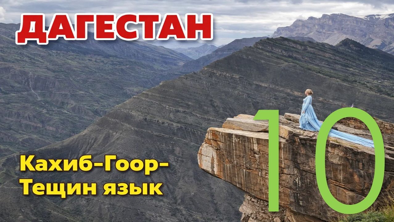 ДАГЕСТАН. КАХИБ-ГООР-ТЕЩИН ЯЗЫК. Часть 10